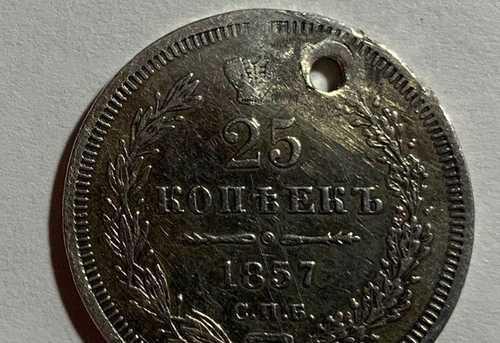 25 копеек 1857 серебро редкая