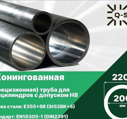 Хонингованная (гильза) труба 200х220