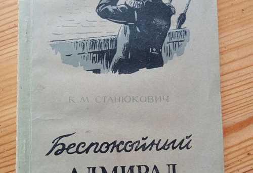 Беспокойный адмирал. К.М. Станюкович. 1955 год