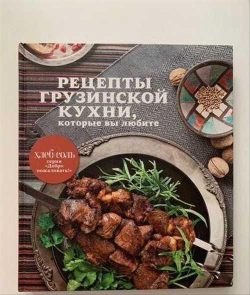 Грузинская кухня книга