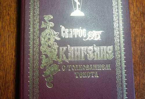 Святое Евангелие с толкованием текста