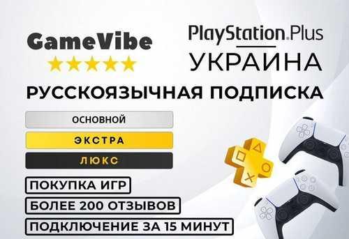 Подписка PlayStation Plus (Deluxe/Extra) Украина