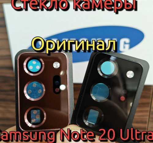 Стекло камеры для Samsung Note 20 Ultra Премиум