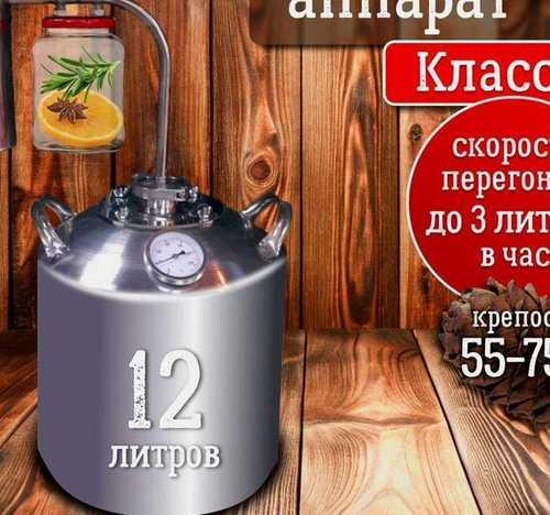 Самогонный аппарат Классик 12 л