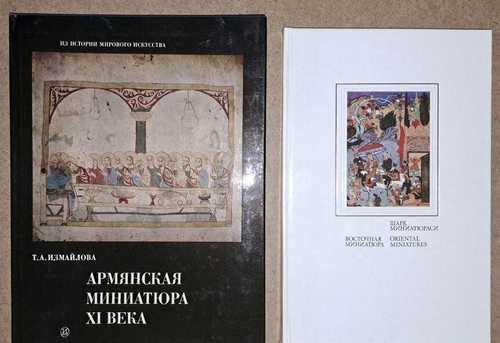 Армянская миниатюра 11в. Восточная миниатюра