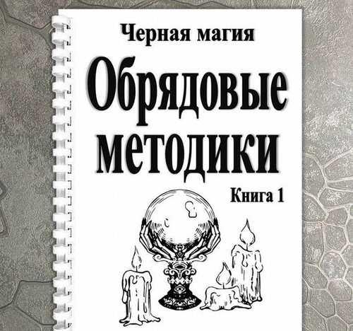 406. Черная магия. Обрядовые методики. Книга 1