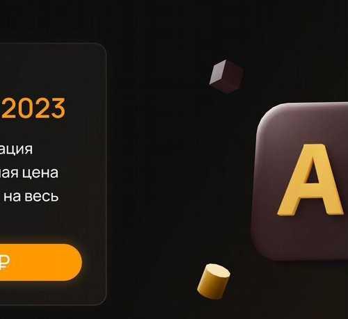 Adobe Illustrator 2023 Подписка год