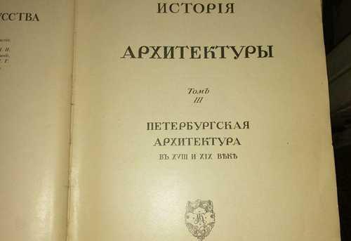 Грабарь История Русского искусства Архитектура 3т
