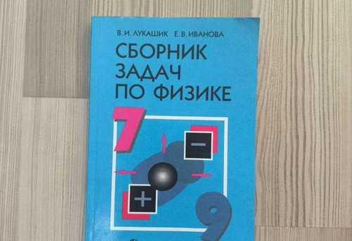 Сборник задач по физике 7,8,9 класс Лукашик