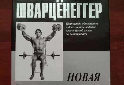 Новая энциклопедия бодибилдинга. Шварценеггер