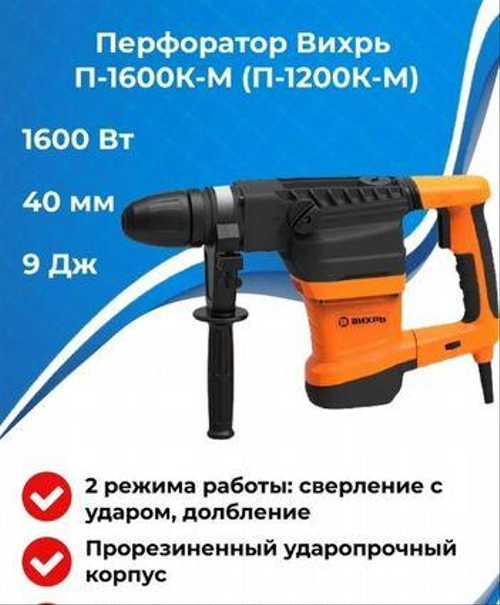 Перфоратор П-1600к-м SDS-Max (П-1200к-м) Вихрь