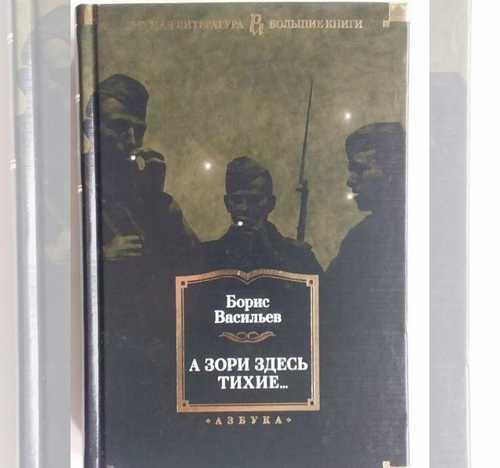 Борис Васильев А зори здесь тихие