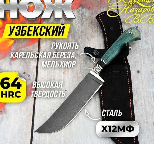 Нож Узбекский Х12мф мельхиор, карельская береза