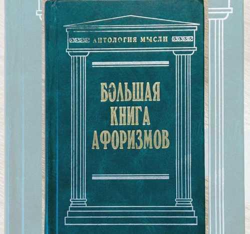 Большая книга афоризмов