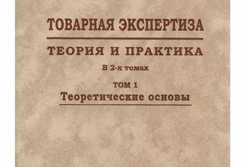 Товарная экспертиза. Красовский П. А