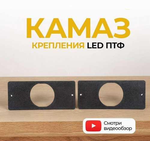 Крепление птф камаз