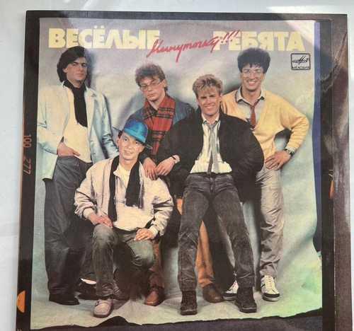 Пластинка " Весёлые ребята " Минуточку. 1987г