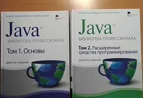 Хорстманн. Java SE 7. Том 1-2