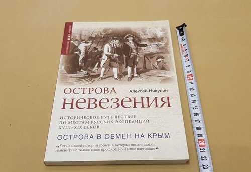 Алексей Никулин: Острова невезения (Греческие остр