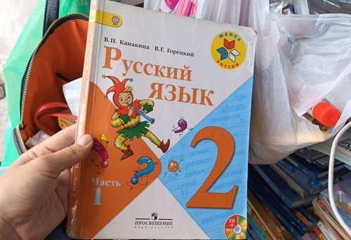 Русский язык 2 класс 1 часть Канакина Москва | Festima.Ru (412984268)