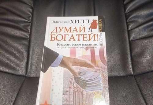 Книга думай и богатей