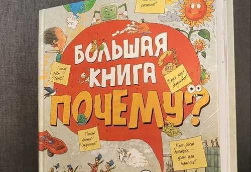 Большая книга "Почему"