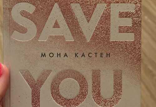Мона Кастен - "Спаси себя"