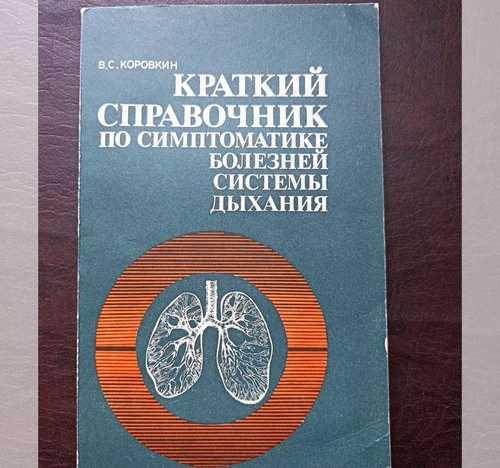 Краткий справочник по симптоматике болезней дыхани