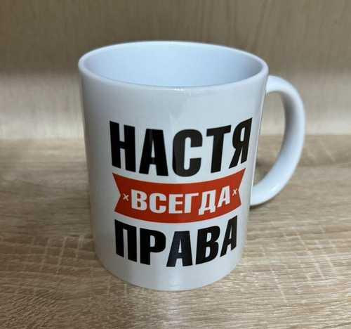 Кружка сувенир "Настя всегда права"