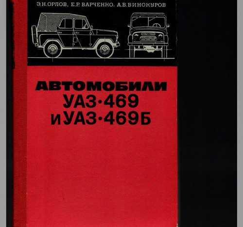 Книга «Автомобили УАЗ-469 и УАЗ 469Б»