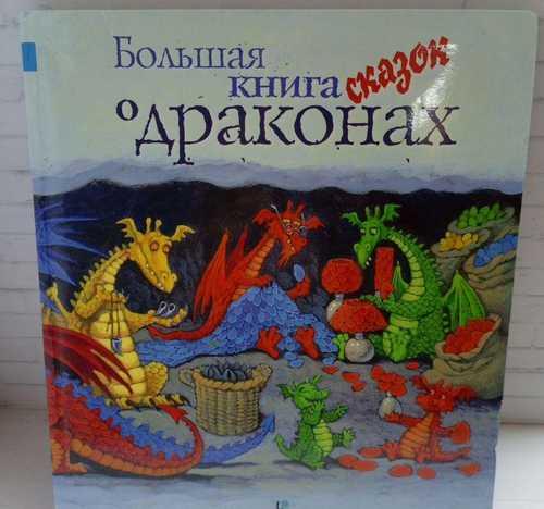 Большая книга сказок о драконах