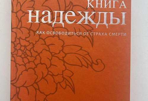 Нидал Оле Книга надежды. Как освободиться от страх