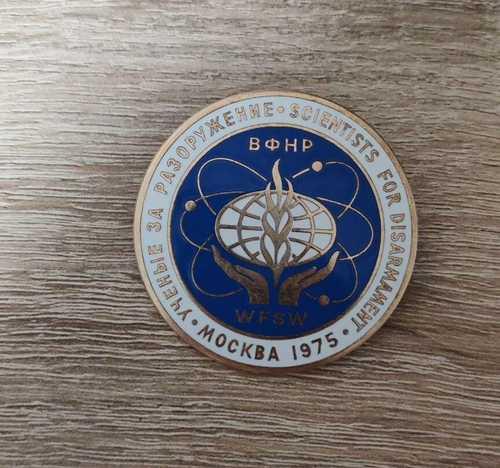 СССР значок 1975 ученые за разоружение (вфнр)