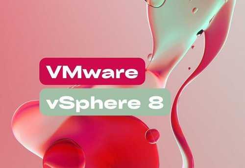Актуальный ключ VMware версии vSphere 8.x.x