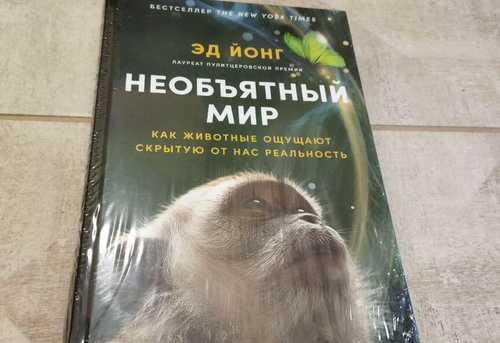 Необъятный мир. Эд Йонг