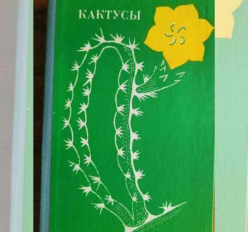 Книга о кактусах. 1974г