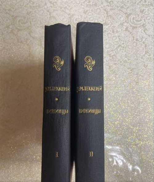 У. Теккерей Виргинцы в 2 томах