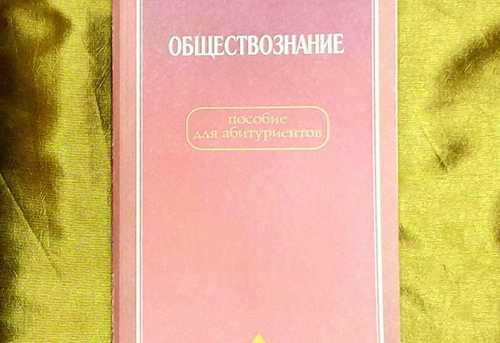 Учебник: Петрунин Ю. "Обществознание"