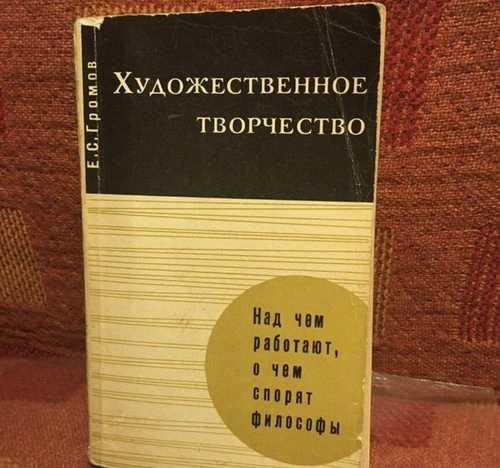 Громов Е.С. Художественное творчество