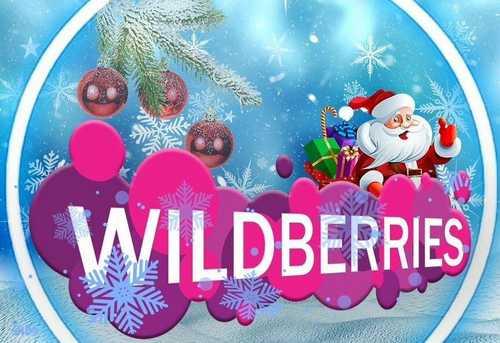 Wildberries Доступ к Новогодним Скидкам