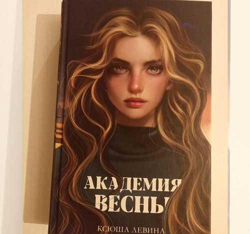 К. Левина "Академия весны"