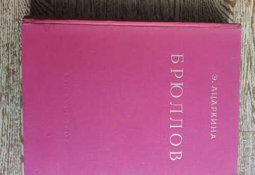 Брюллов. Жизнь и творчество. Э. Ацаркина 1963