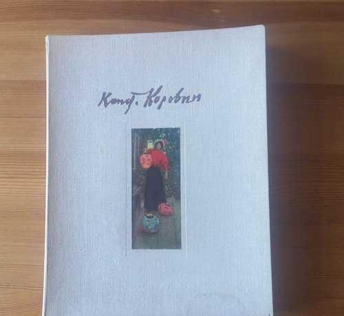 Константин Коровин" Альбом репродукций 1964 г