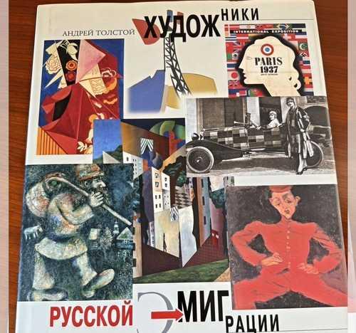 Художники русской эмиграции. Андрей Толстой