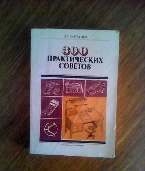 Книга В.Г. Бастанов "300 практических советов"