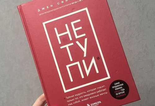 Новая книга Не тупи