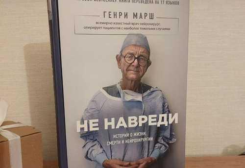 Не навреди Генри Марш