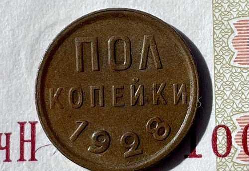 1/2 полкопейки 1928