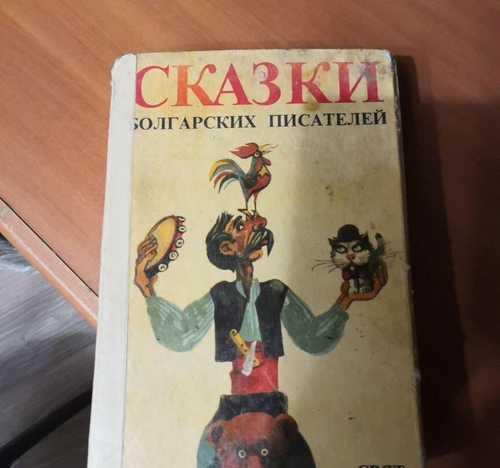 Книга сказки болгарских писателей