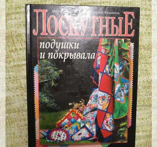 Продам книгу "лоскутные подушки И покрывала"